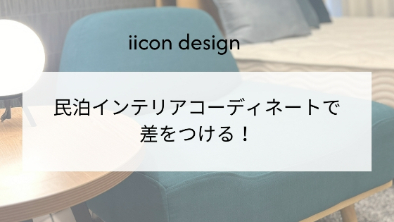 民泊インテリアコーディネートで物件の価値向上｜iicon_design｜coconalaブログ